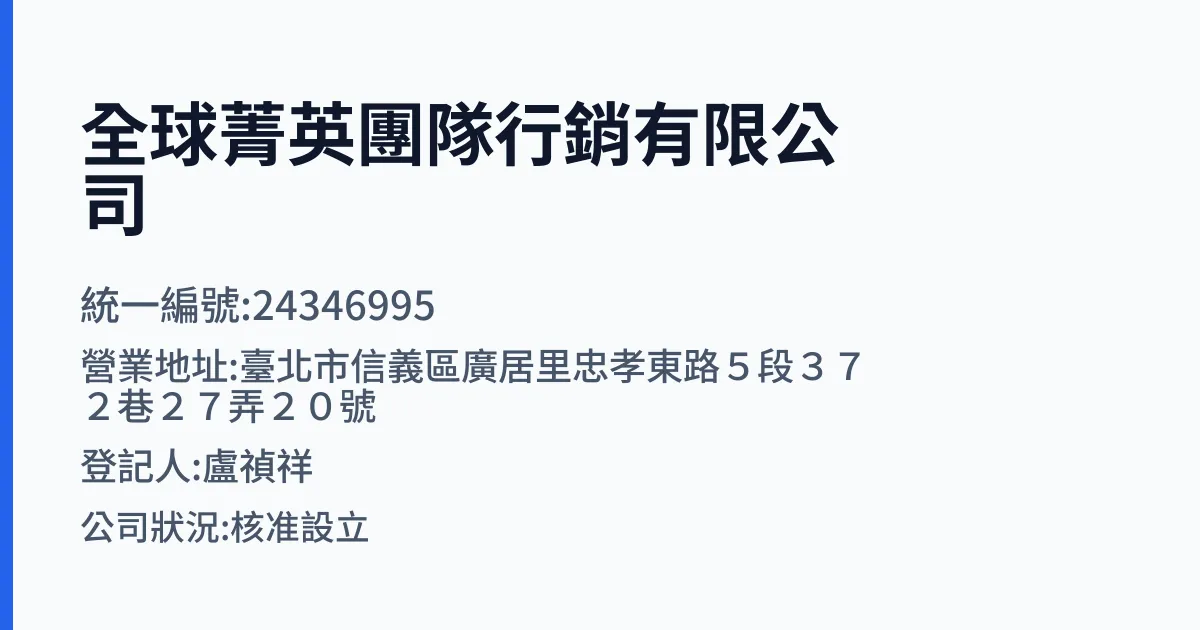 全球菁英團隊行銷有限公司 - 統編 24346995(臺北市) 公司登記資料與營業項目詳細圖表