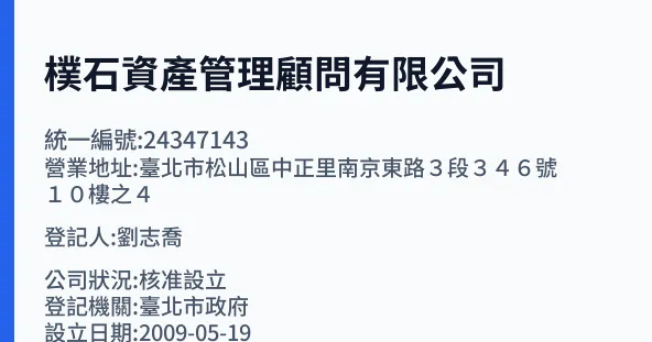 樸石資產管理顧問有限公司的照片-統編 24347143(臺北市) 公司登記資料與營業項目詳細圖表