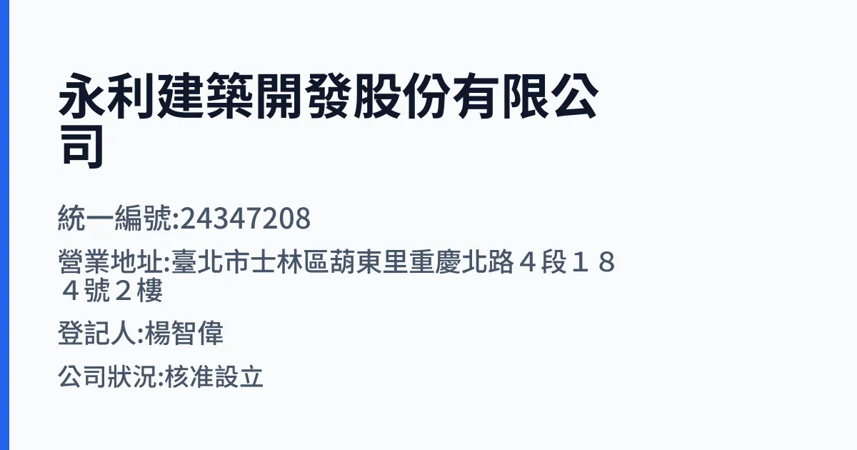 永利建築開發股份有限公司 - 統編 24347208(臺北市) 公司登記資料與營業項目詳細圖表
