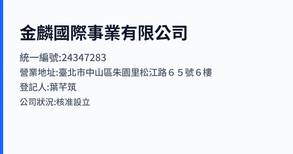 金麟國際事業有限公司 - 統編 24347283(臺北市) 公司登記資料與營業項目詳細圖表
