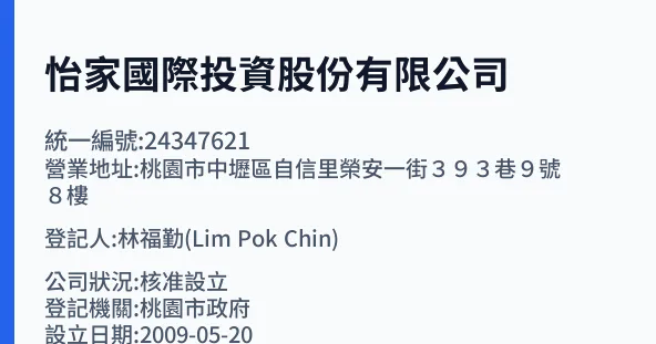 怡家國際投資股份有限公司的照片-統編 24347621(桃園市) 公司登記資料與營業項目詳細圖表