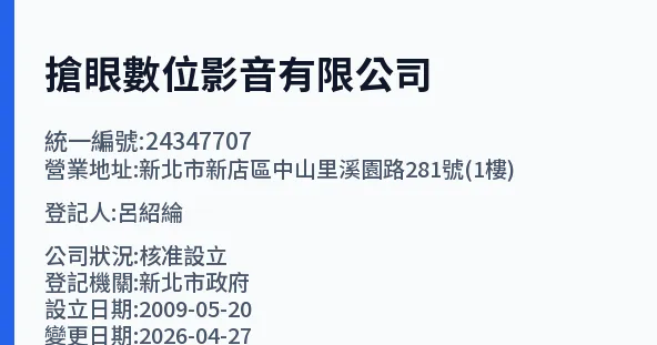 搶眼數位影音有限公司的照片-統編 24347707(新北市) 公司登記資料與營業項目詳細圖表