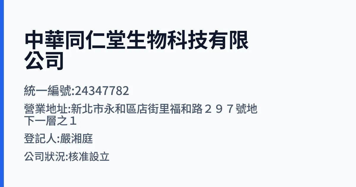 中華同仁堂生物科技有限公司 - 統編 24347782(新北市) 公司登記資料與營業項目詳細圖表