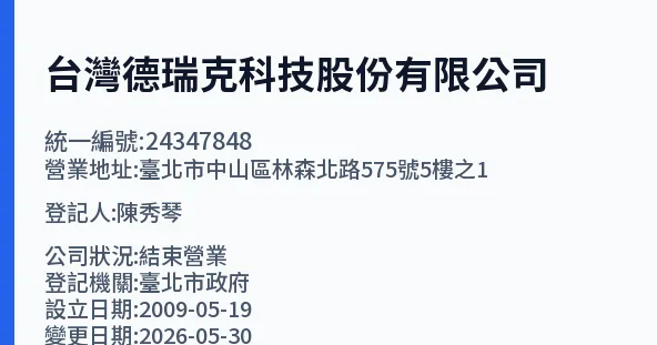 台灣德瑞克科技股份有限公司的照片-統編 24347848(臺北市) 公司登記資料與營業項目詳細圖表