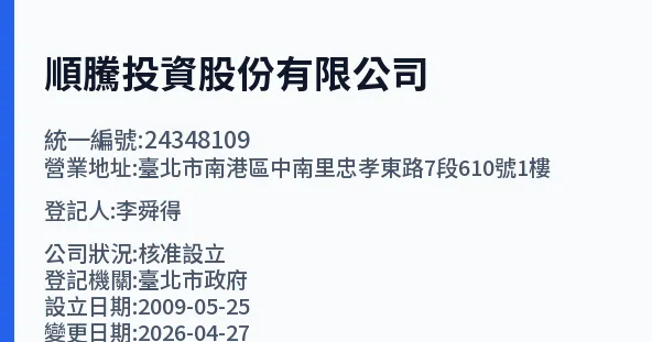順騰投資股份有限公司的照片-統編 24348109(臺北市) 公司登記資料與營業項目詳細圖表