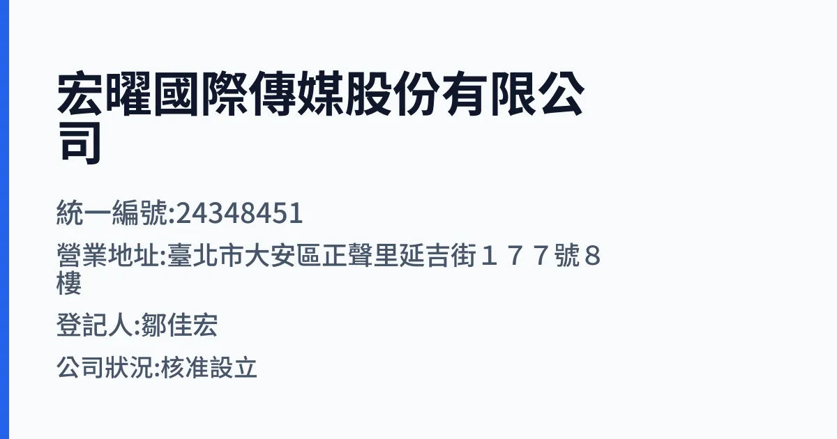 宏曜國際傳媒股份有限公司 - 統編 24348451(臺北市) 公司登記資料與營業項目詳細圖表