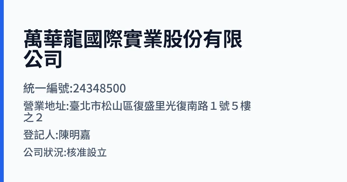 萬華龍國際實業股份有限公司 - 統編 24348500(臺北市) 公司登記資料與營業項目詳細圖表