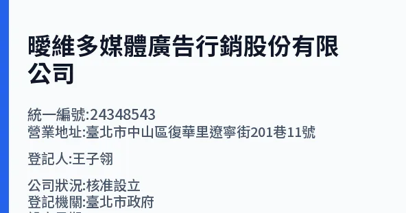 曖維多媒體廣告行銷股份有限公司的照片-統編 24348543(臺北市) 公司登記資料與營業項目詳細圖表