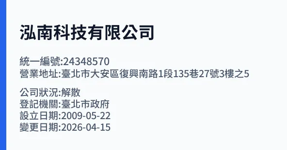 泓南科技有限公司的照片-統編 24348570(臺北市) 公司登記資料與營業項目詳細圖表