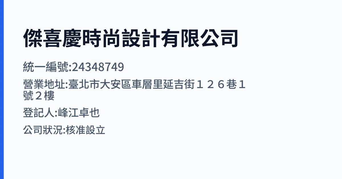 傑喜慶時尚設計有限公司 - 統編 24348749(臺北市) 公司登記資料與營業項目詳細圖表