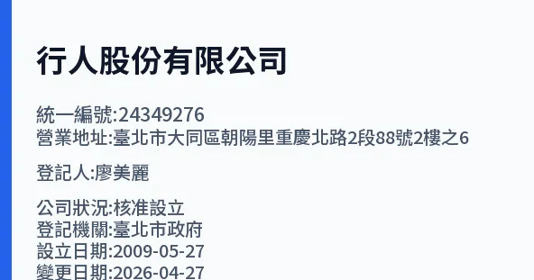 行人股份有限公司的照片-統編 24349276(臺北市) 公司登記資料與營業項目詳細圖表