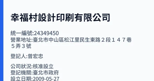 幸福村設計印刷有限公司的照片-統編 24349450(臺北市) 公司登記資料與營業項目詳細圖表