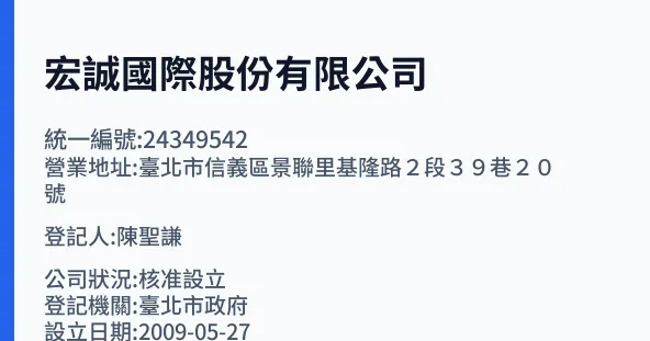 宏誠國際股份有限公司的照片-統編 24349542(臺北市) 公司登記資料與營業項目詳細圖表
