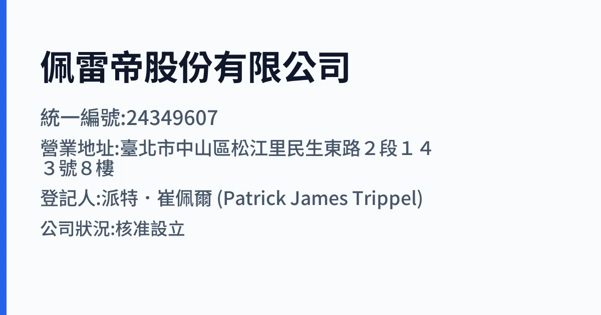 佩雷帝股份有限公司 - 統編 24349607(臺北市) 公司登記資料與營業項目詳細圖表
