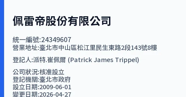 佩雷帝股份有限公司的照片-統編 24349607(臺北市) 公司登記資料與營業項目詳細圖表