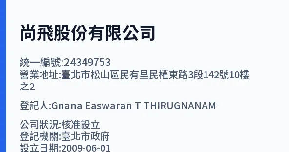 尚飛股份有限公司的照片-統編 24349753(臺北市) 公司登記資料與營業項目詳細圖表