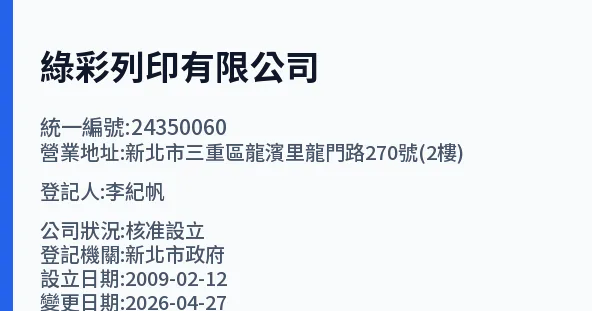 綠彩列印有限公司的照片-統編 24350060(新北市) 公司登記資料與營業項目詳細圖表