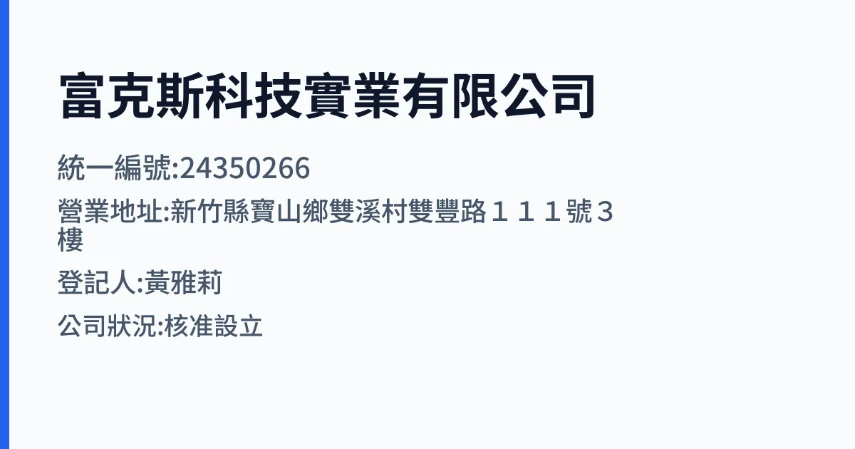 富克斯科技實業有限公司 - 統編 24350266(新竹縣) 公司登記資料與營業項目詳細圖表