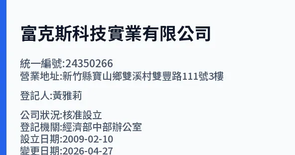 富克斯科技實業有限公司的照片-統編 24350266(新竹縣) 公司登記資料與營業項目詳細圖表