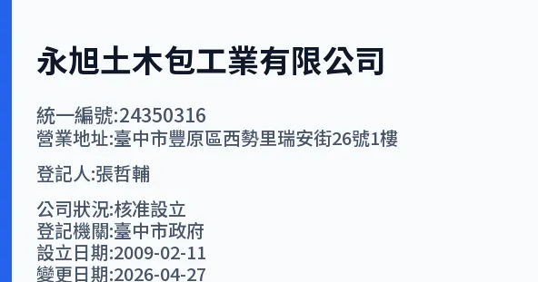 永旭土木包工業有限公司的照片-統編 24350316(臺中市) 公司登記資料與營業項目詳細圖表