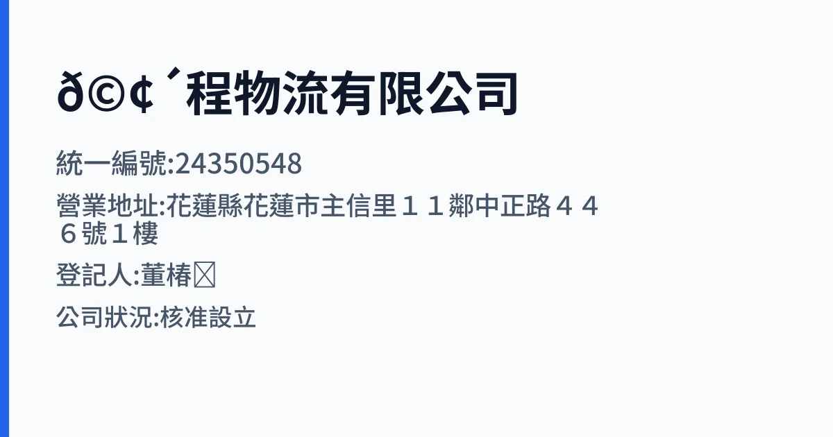 𩢴程物流有限公司 - 統編 24350548(花蓮縣) 公司登記資料與營業項目詳細圖表