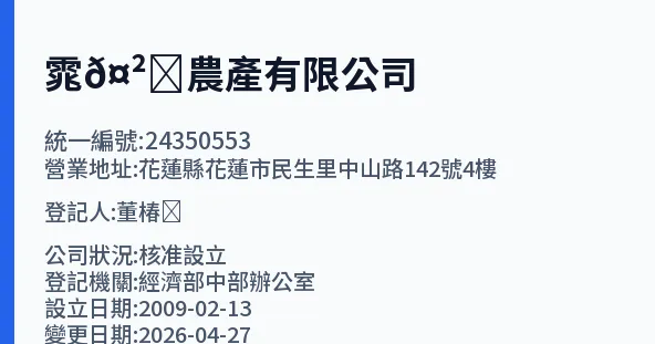 雿𤲓農產有限公司的照片-統編 24350553(花蓮縣) 公司登記資料與營業項目詳細圖表