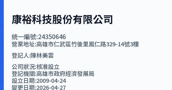 康裕科技股份有限公司的照片-統編 24350646(高雄市) 公司登記資料與營業項目詳細圖表
