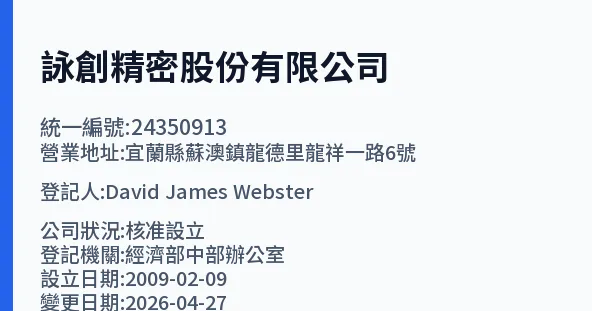 詠創精密股份有限公司的照片-統編 24350913(宜蘭縣) 公司登記資料與營業項目詳細圖表