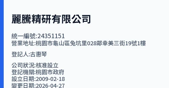 麗騰精研有限公司的照片-統編 24351151(桃園市) 公司登記資料與營業項目詳細圖表