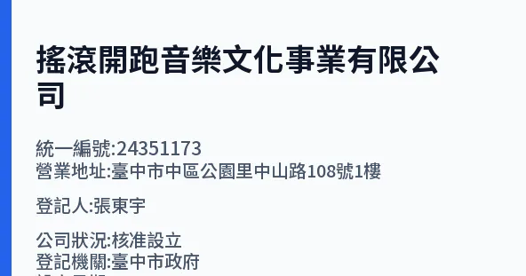 搖滾開跑音樂文化事業有限公司的照片-統編 24351173(臺中市) 公司登記資料與營業項目詳細圖表