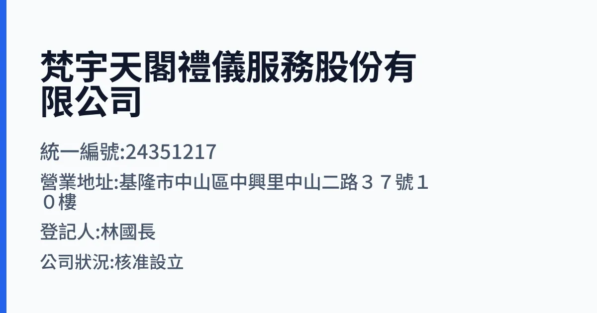 梵宇天閣禮儀服務股份有限公司 - 統編 24351217(基隆市) 公司登記資料與營業項目詳細圖表