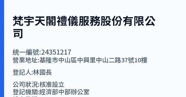梵宇天閣禮儀服務股份有限公司的照片-統編 24351217(基隆市) 公司登記資料與營業項目詳細圖表