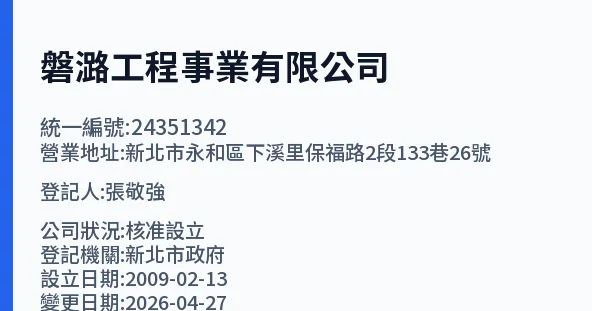 磐潞工程事業有限公司的照片-統編 24351342(新北市) 公司登記資料與營業項目詳細圖表