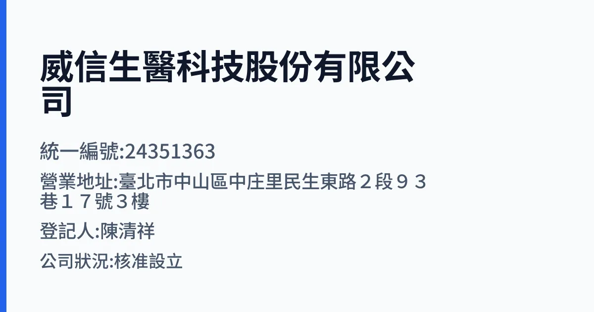 威信生醫科技股份有限公司 - 統編 24351363(臺北市) 公司登記資料與營業項目詳細圖表