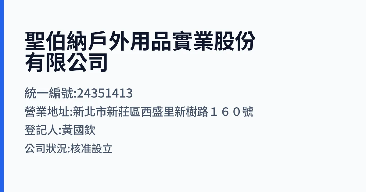 聖伯納戶外用品實業股份有限公司 - 統編 24351413(新北市) 公司登記資料與營業項目詳細圖表