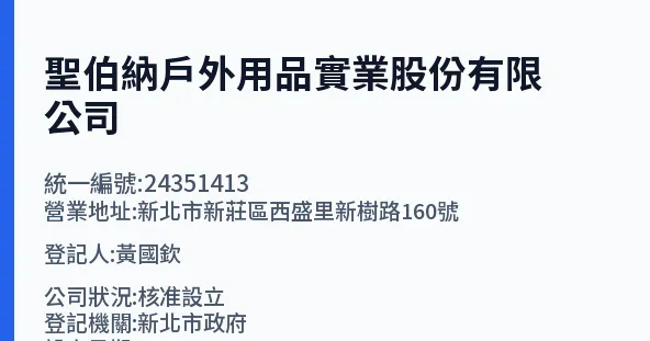 聖伯納戶外用品實業股份有限公司的照片-統編 24351413(新北市) 公司登記資料與營業項目詳細圖表
