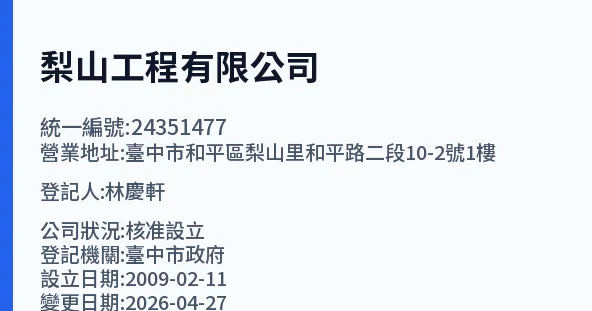 梨山工程有限公司的照片-統編 24351477(臺中市) 公司登記資料與營業項目詳細圖表