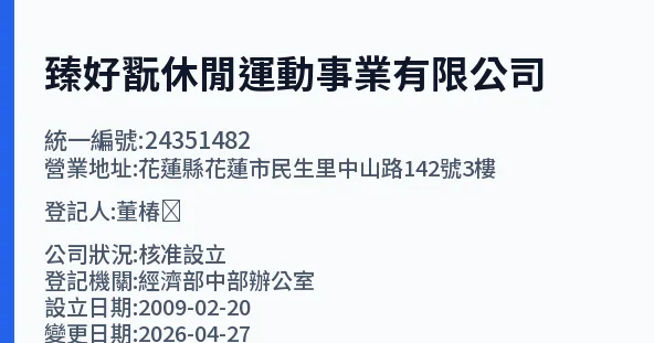 臻好翫休閒運動事業有限公司的照片-統編 24351482(花蓮縣) 公司登記資料與營業項目詳細圖表