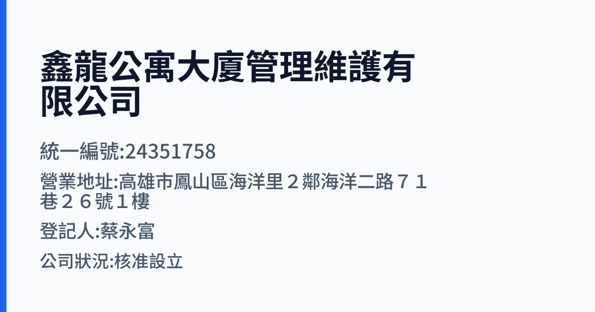 鑫龍公寓大廈管理維護有限公司 - 統編 24351758(高雄市) 公司登記資料與營業項目詳細圖表