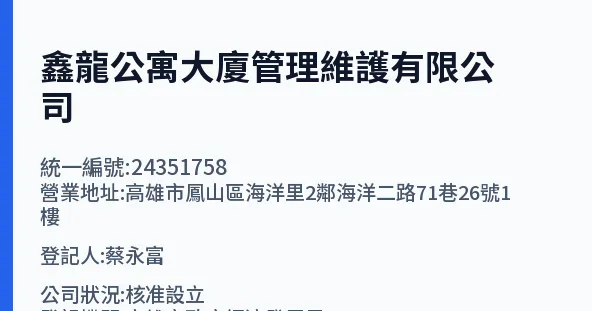 鑫龍公寓大廈管理維護有限公司的照片-統編 24351758(高雄市) 公司登記資料與營業項目詳細圖表
