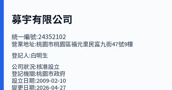 募宇有限公司的照片-統編 24352102(桃園市) 公司登記資料與營業項目詳細圖表