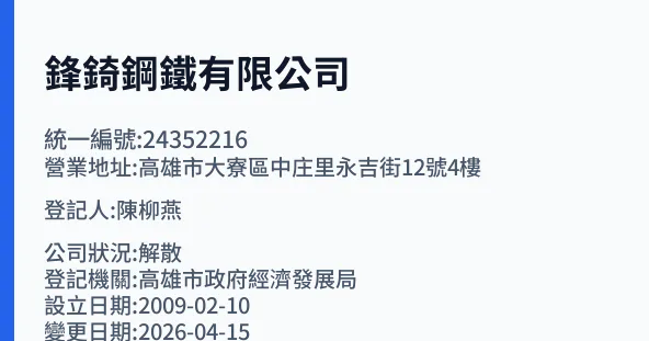 鋒錡鋼鐵有限公司的照片-統編 24352216(高雄市) 公司登記資料與營業項目詳細圖表