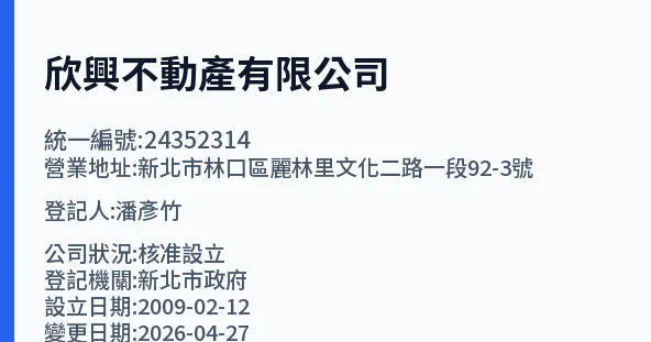 欣興不動產有限公司的照片-統編 24352314(新北市) 公司登記資料與營業項目詳細圖表