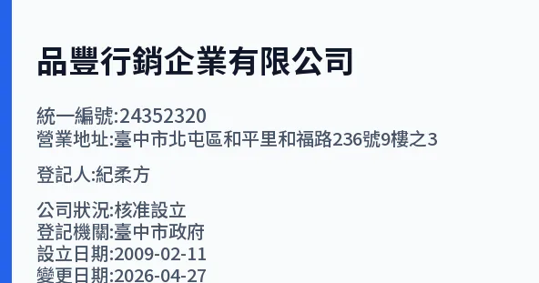 品豐行銷企業有限公司的照片-統編 24352320(臺中市) 公司登記資料與營業項目詳細圖表