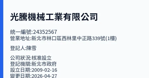 光騰機械工業有限公司的照片-統編 24352567(新北市) 公司登記資料與營業項目詳細圖表