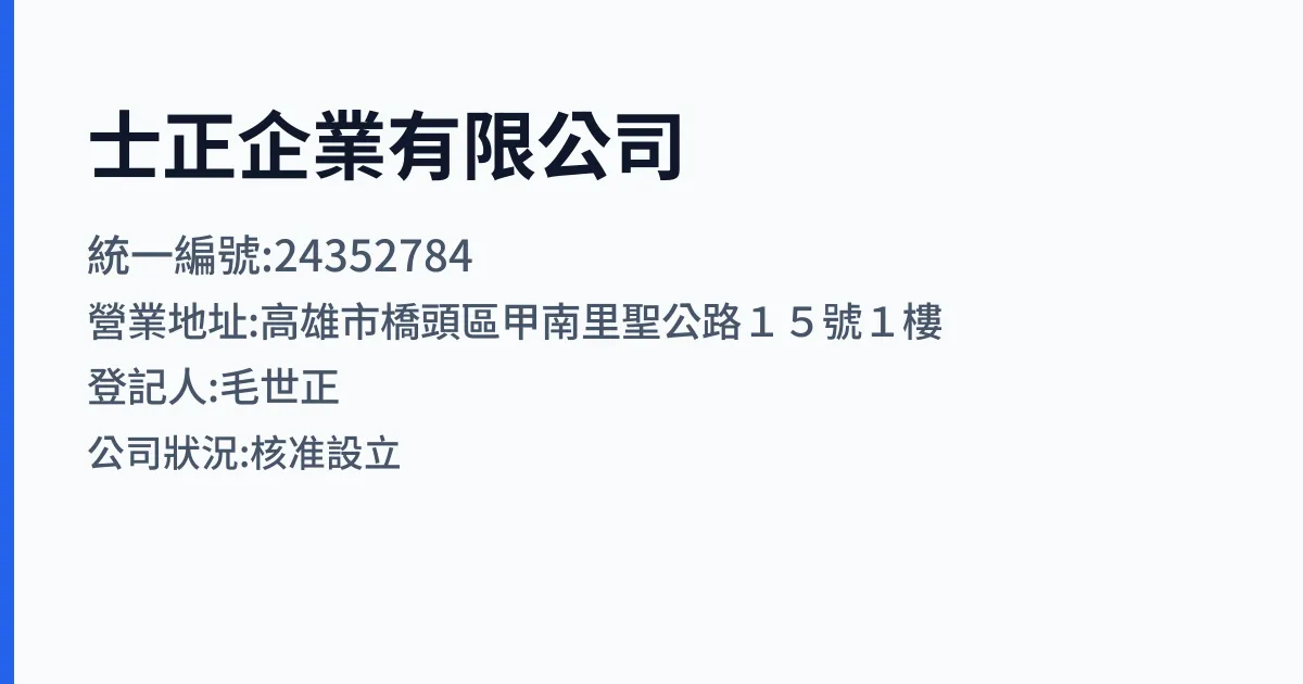 士正企業有限公司 - 統編 24352784(高雄市) 公司登記資料與營業項目詳細圖表