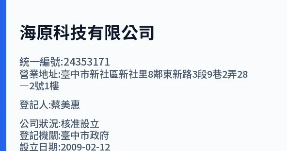 海原科技有限公司的照片-統編 24353171(臺中市) 公司登記資料與營業項目詳細圖表