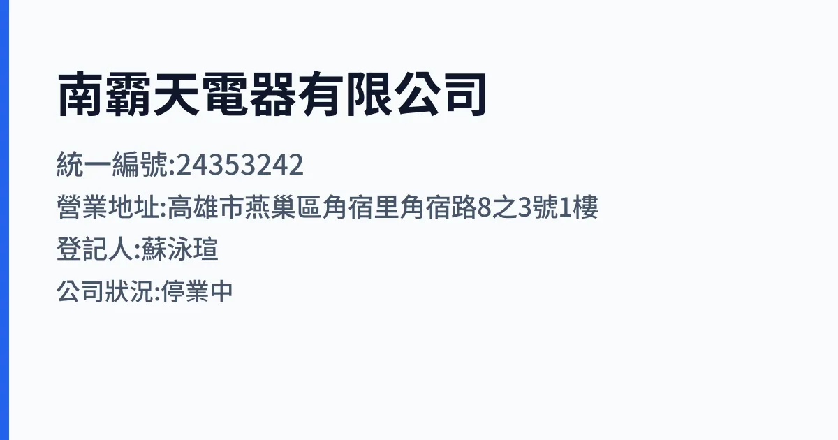 南霸天電器有限公司 - 統編 24353242(高雄市) 公司登記資料與營業項目詳細圖表
