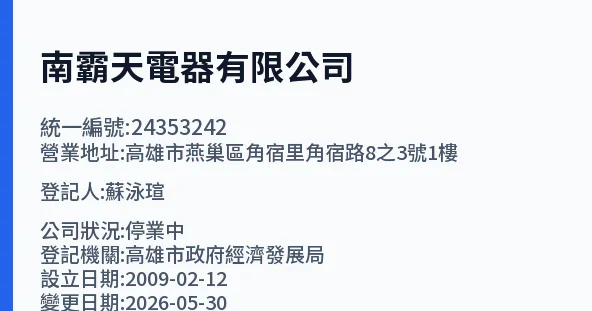 南霸天電器有限公司的照片-統編 24353242(高雄市) 公司登記資料與營業項目詳細圖表