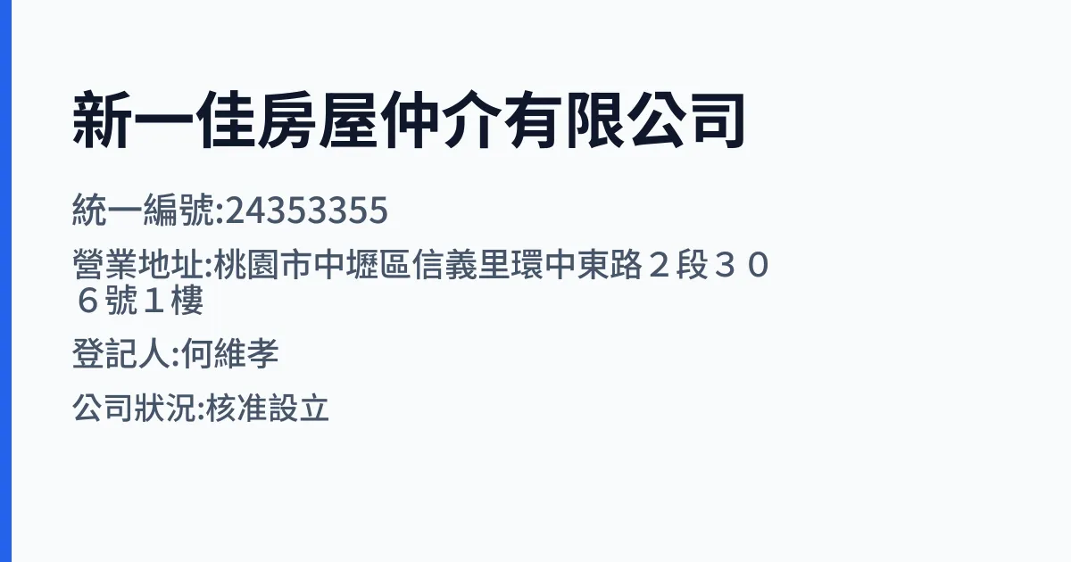 新一佳房屋仲介有限公司 - 統編 24353355(桃園市) 公司登記資料與營業項目詳細圖表